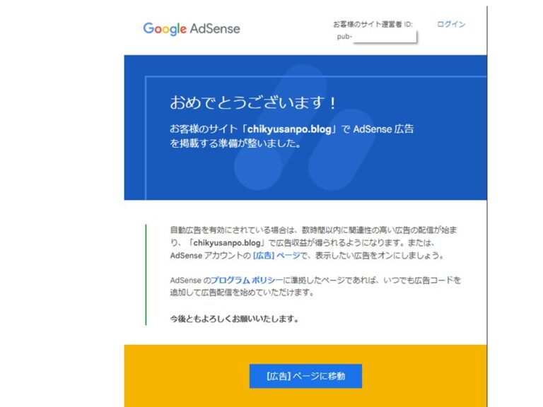 【SWELL】Google Adsense／超・簡単！合格通知後の設定と広告の貼り付け方（画像付き） | 地球さんぽ Art Lab.